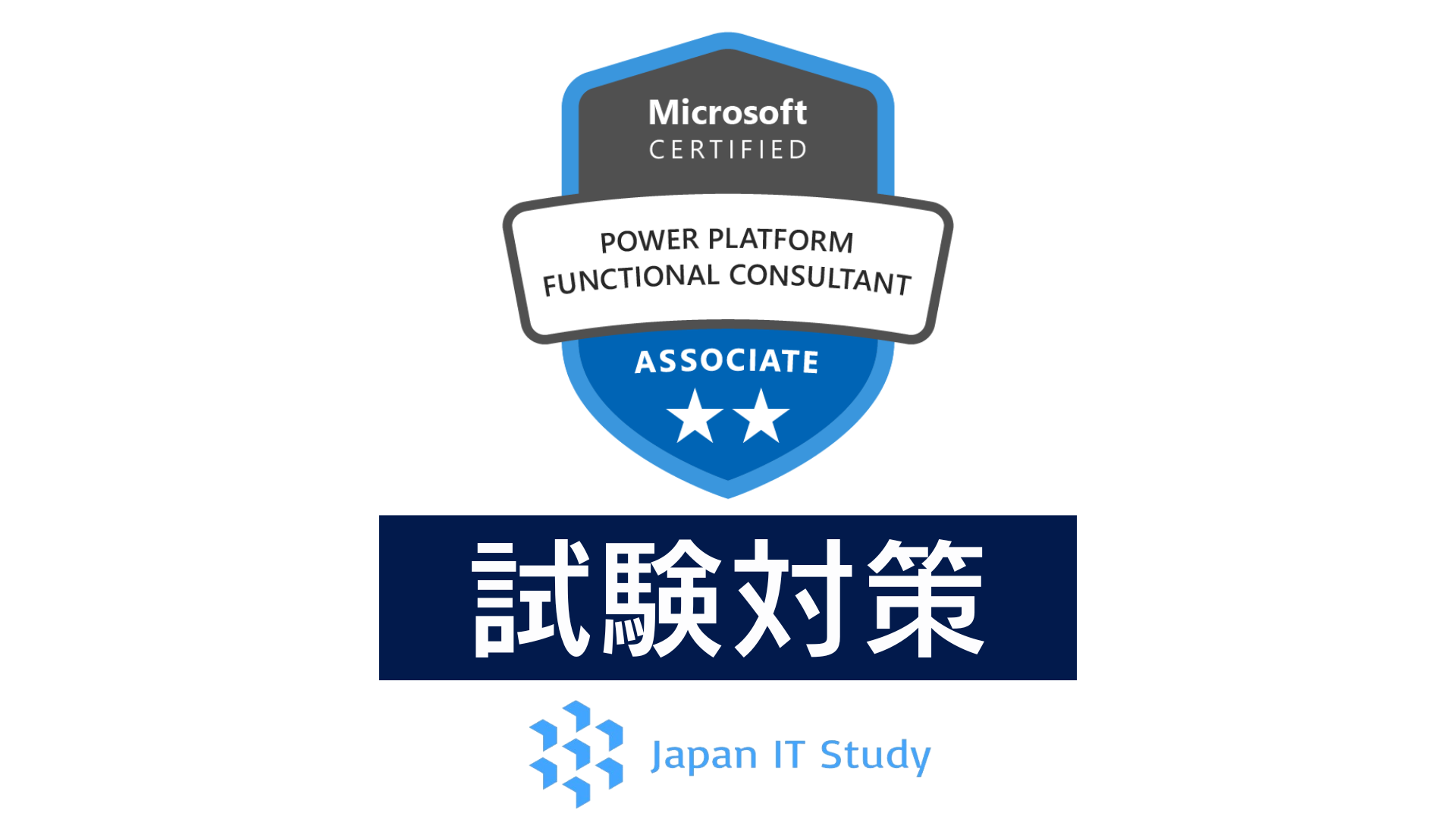 【2025年最新】PL-200(Power Platform 業務コンサルタント)試験攻略法【無料問題集あり】