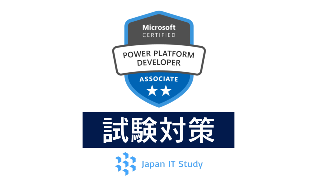 【日本人のための】Microsoft PL-400(PowerPlatform Developer)問題集【2025年最新版】【無料問題集つき】