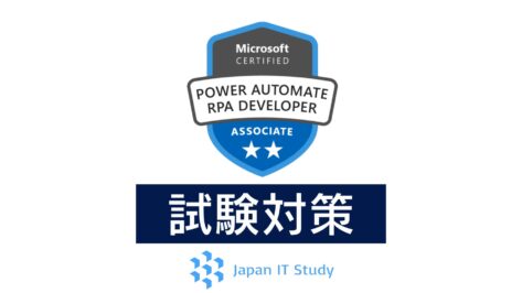 【日本人のための】PL-500(Power Automate RPA Developer Associate)問題集【2025年最新版】【無料 ...