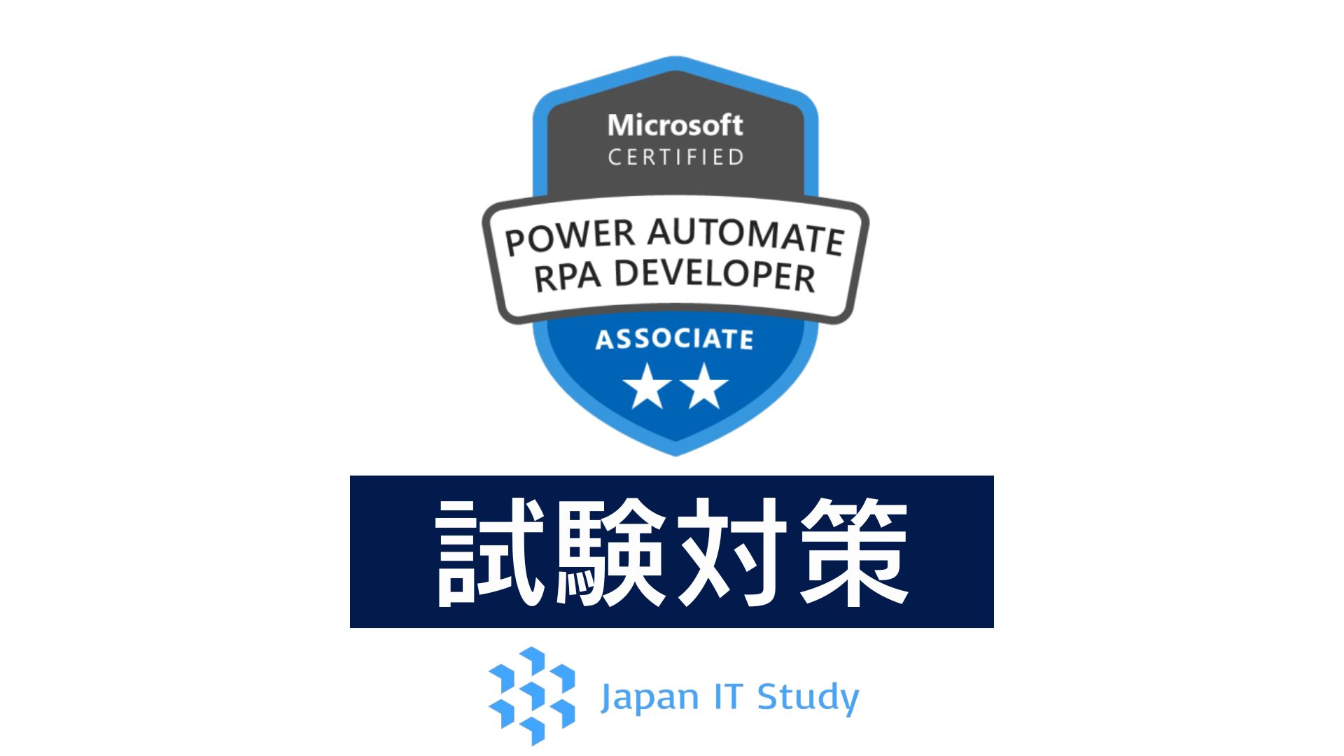 Microsoft PL-500(Power Automate RPA Developer Associate) 1-10 - Japan ...