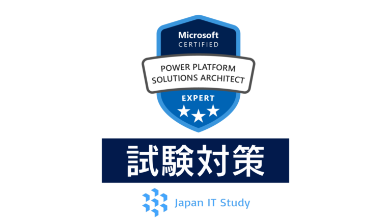 【2025年最新】PL-600(Microsoft Power Platform Solution Architect)試験攻略法【無料問題集あり】