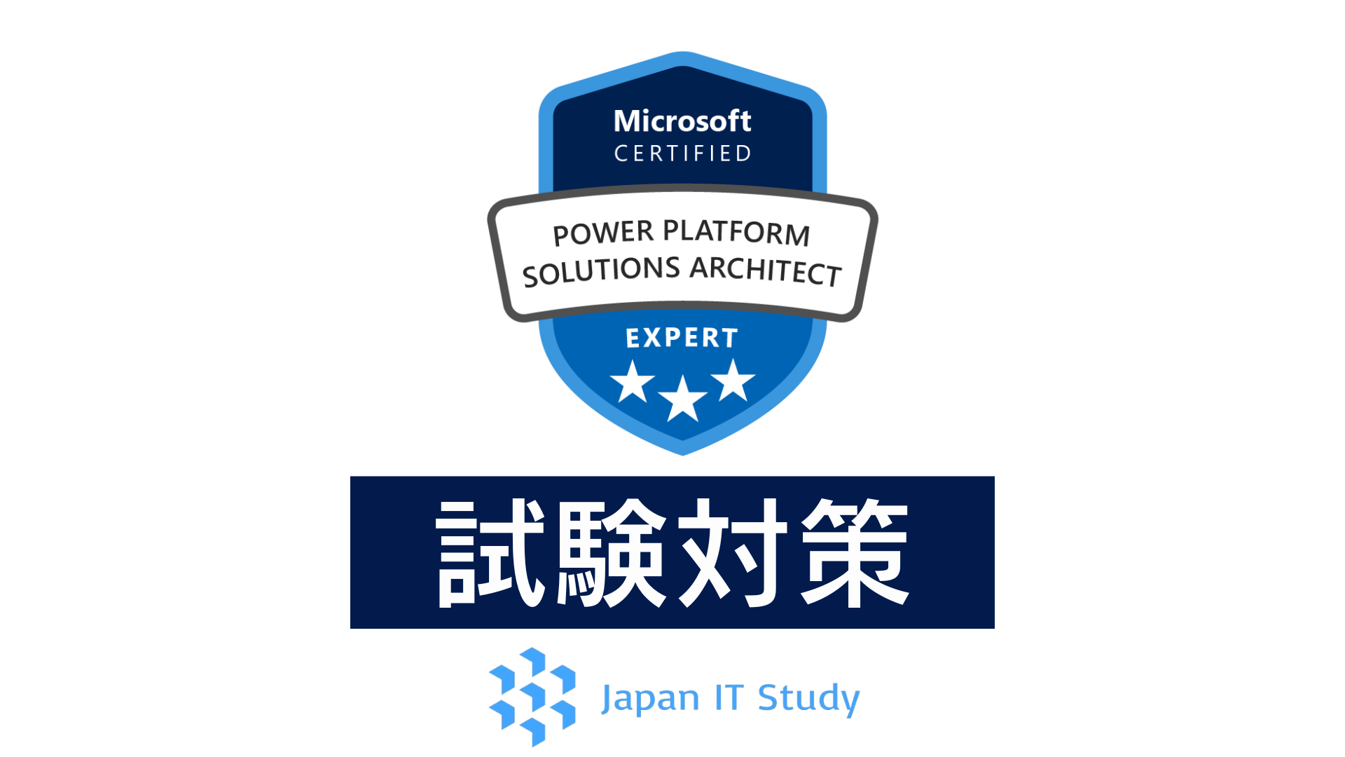 【2025年最新】PL-600(Microsoft Power Platform Solution Architect)試験攻略法【無料問題集あり】