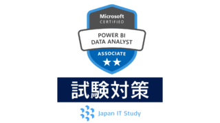 Microsoft PL-300(Microsoft Power BI Data Analyst) 1-10 - Japan IT Study