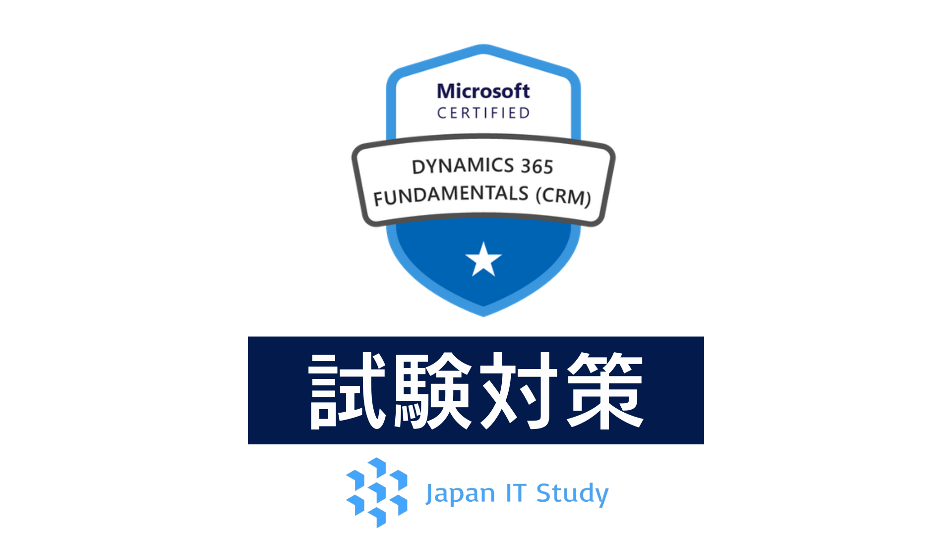 【2025年最新】MB-910(Dynamics 365 Fundamentals(CRM))試験攻略法【無料問題集あり】
